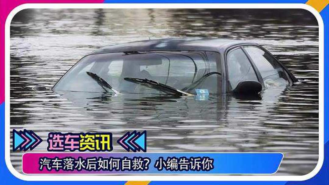「选车资讯」汽车落水后如何自救?小编告诉你
