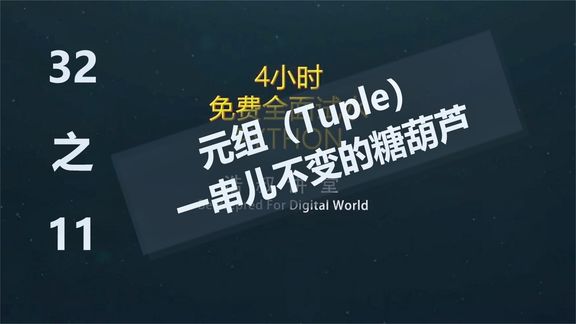 《初学编程,4小时,免费全面体验Python》32之11 元组Tuple