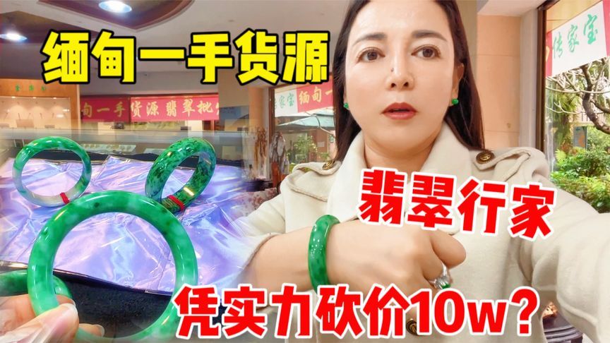 翡翠行家遇上好货怎么砍价?手镯一口价砍10w?原石老板直呼肉疼