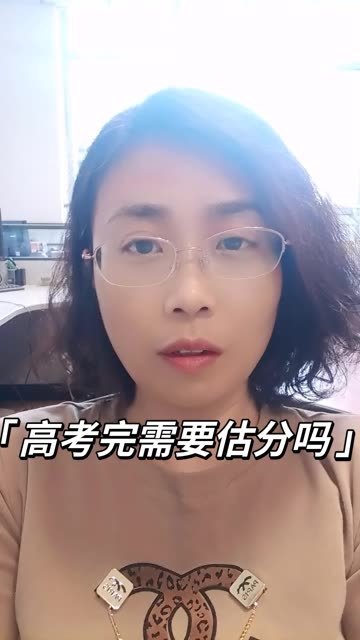 估分对高考报志愿