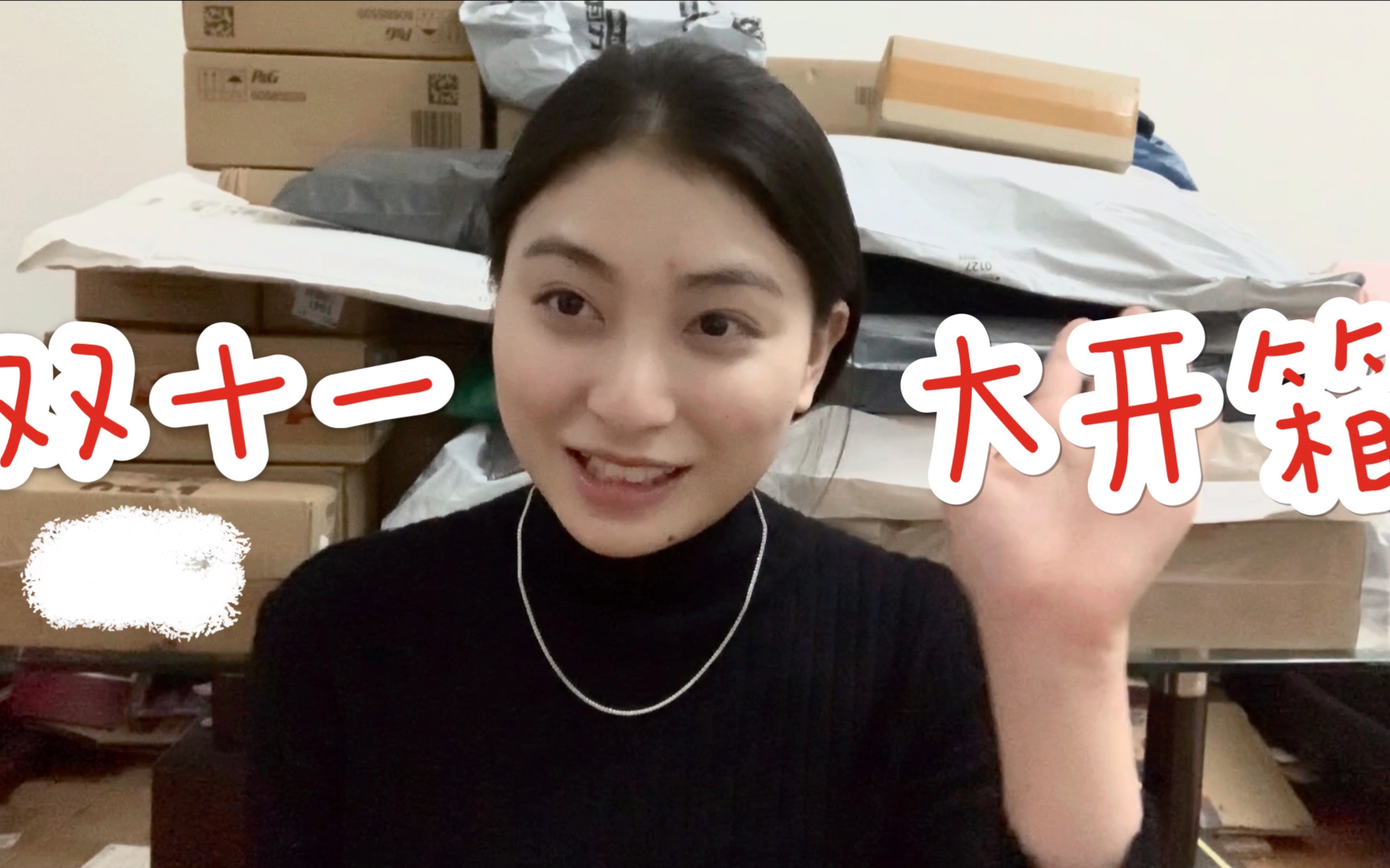 双十一购物大开箱|薅羊毛薅到爽|服饰美妆 生活日用应有尽有