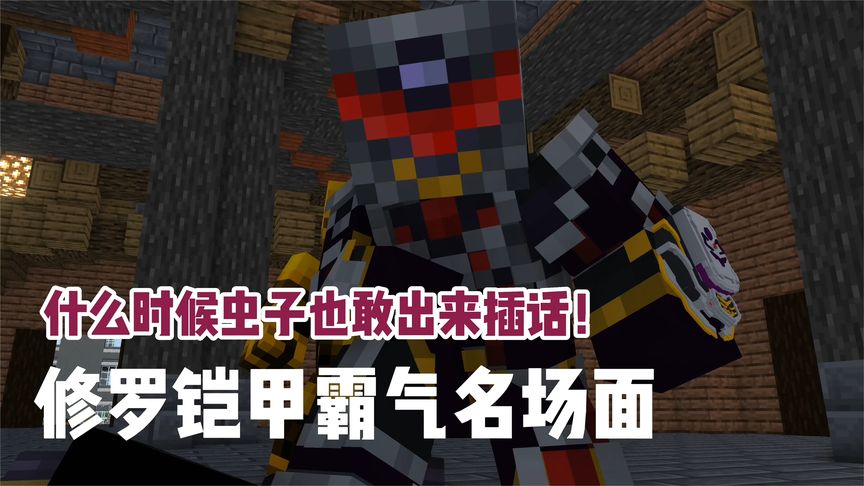 我的世界玩家必看:修罗铠甲霸气侧漏的名场面!