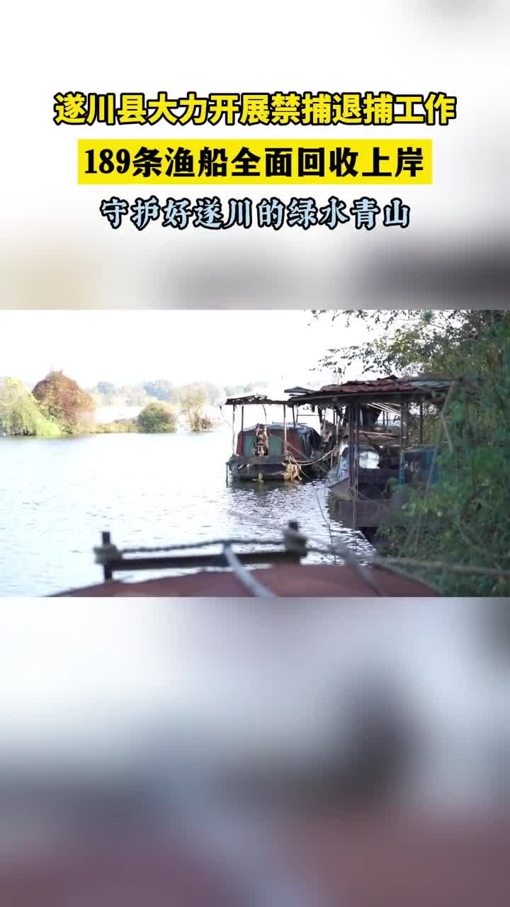 "绿水青山就是金山银山",遂川县大力开展禁捕退捕工作,189条渔船全面...