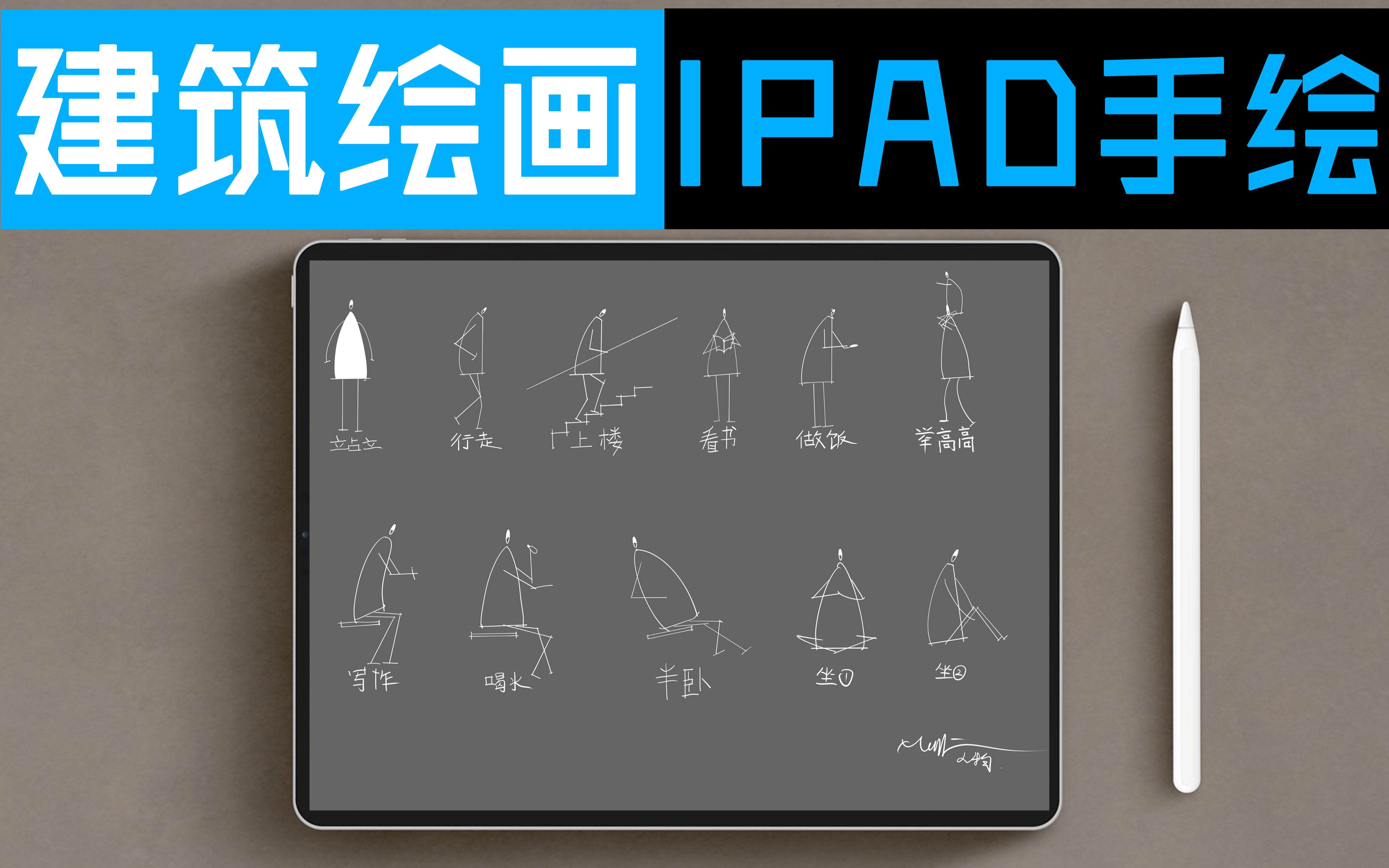 【IPAD手绘·建筑绘画】百搭的人物,你会画几个呢?