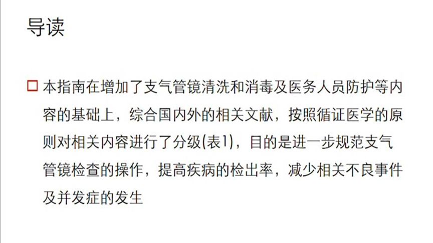 呼吸病学:8.4《诊断性可弯曲支气管镜应用指南》解读(1)