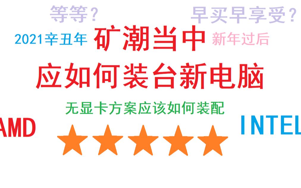 ...无显卡方案应该如何配,大难当前,应以性价比为重,2021辛丑年新年后...