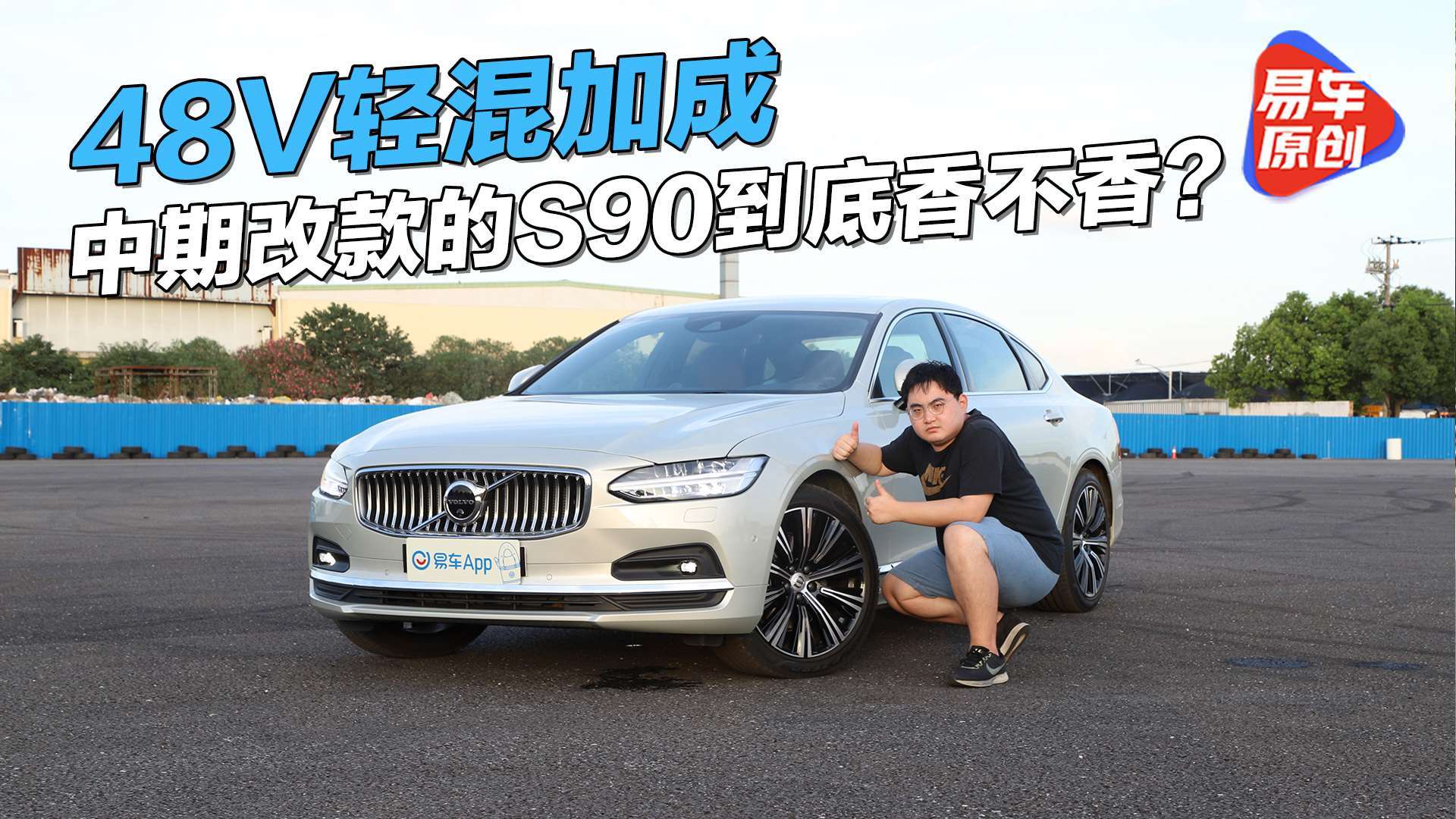 48V轻混加成 中期改款的S90到底香不香?