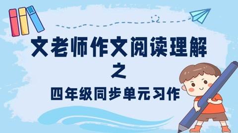 第12集 习作-记一次游戏(二)