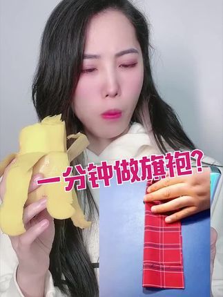 一分钟做旗袍?#手工挑战