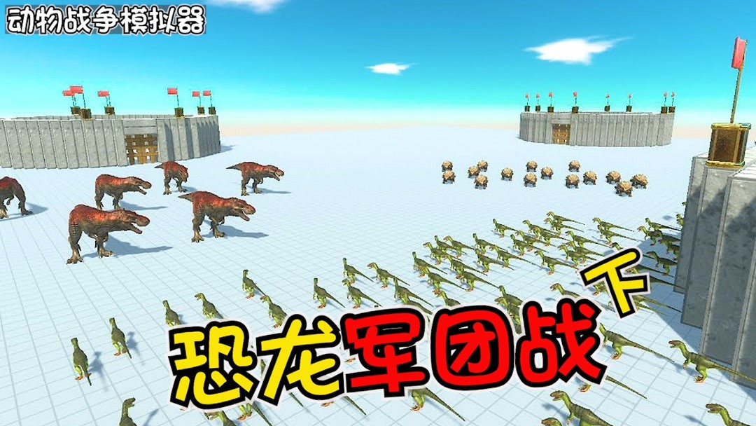 动物战争模拟器;恐龙军团大作战!霸王龙被棘龙疯狂揉捏!