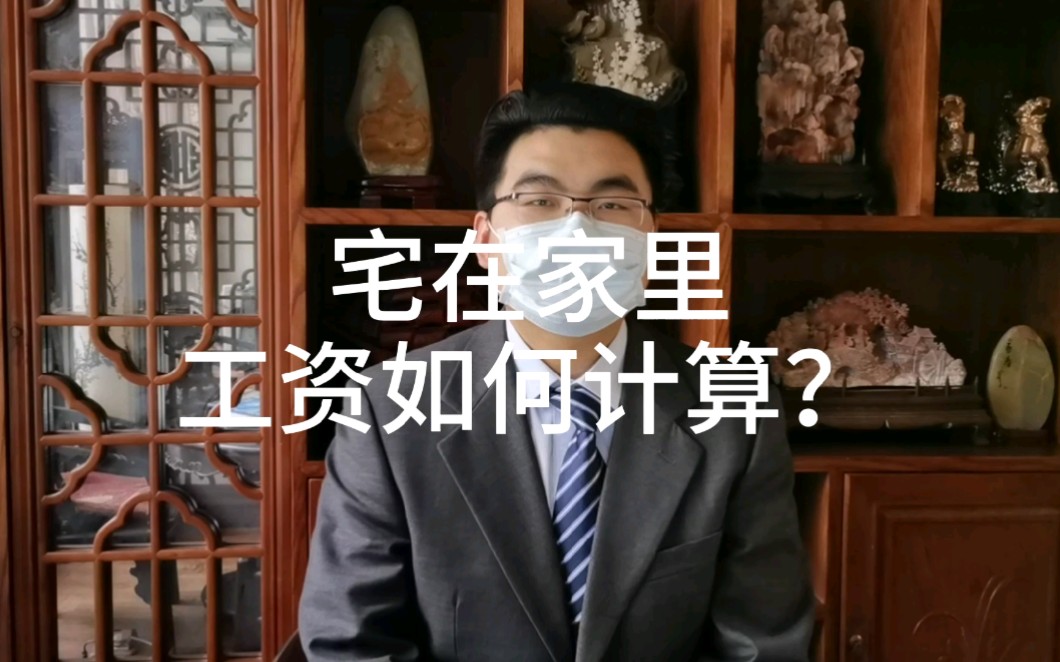 宅在家里工资如何计算?