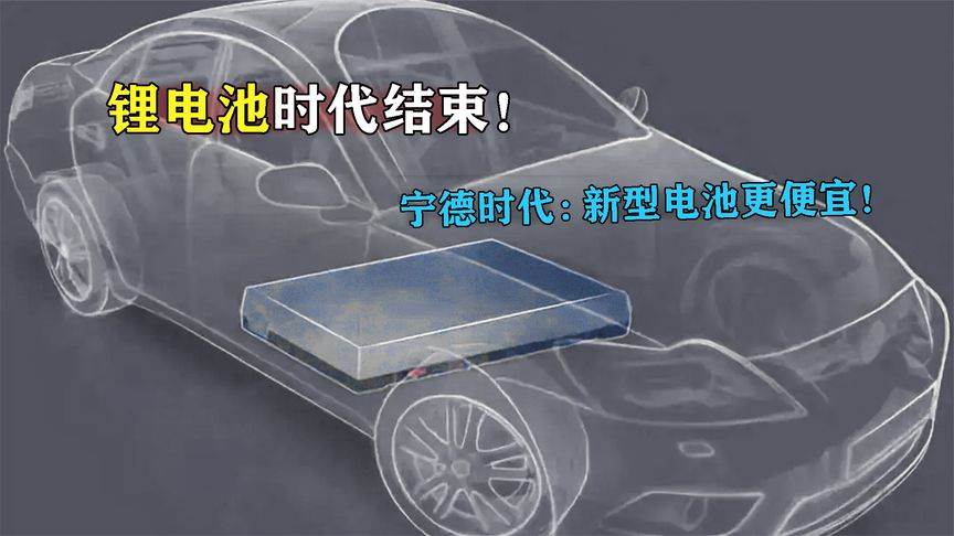 锂电池的时代必须终结!宁德时代宣布:大力研发钠离子电池!
