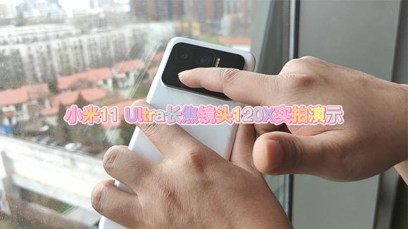 小米11 Ultra超长焦镜头操作体验如何?这里演示给你看!