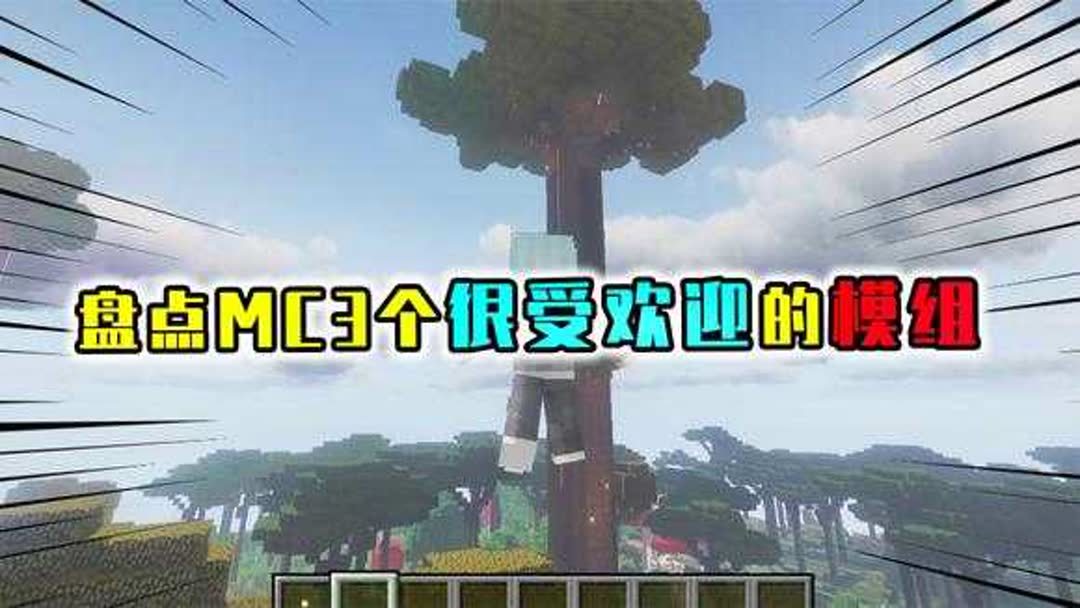 盘点MC最受欢迎的3个模组,第2个模组里有着1个全新的奇幻世界