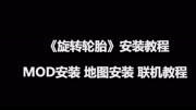 小吉《旋转轮胎》越野飞驰安装教程 联机教程