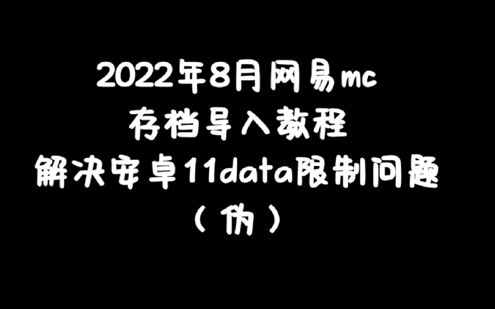 【网易我的世界存档导入】用虚拟机的方法拯救无法导入的存档