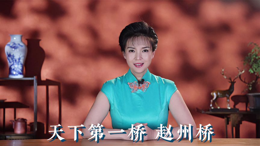 天下第一桥 赵州桥