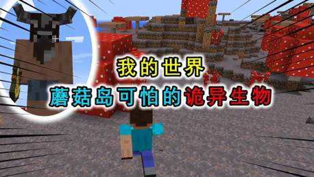 我的世界蘑菇岛的可怕生物,长着牛头拿着斧子,名叫HEROSHROOM