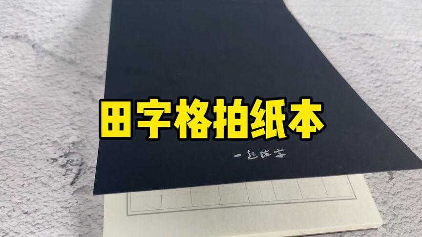 新款田字格来啦!练字儿们抓紧!大家要的b5大号也来了!