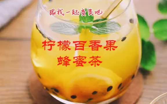 跟我学柠檬百香果蜂蜜茶,排毒养颜一起变美哦