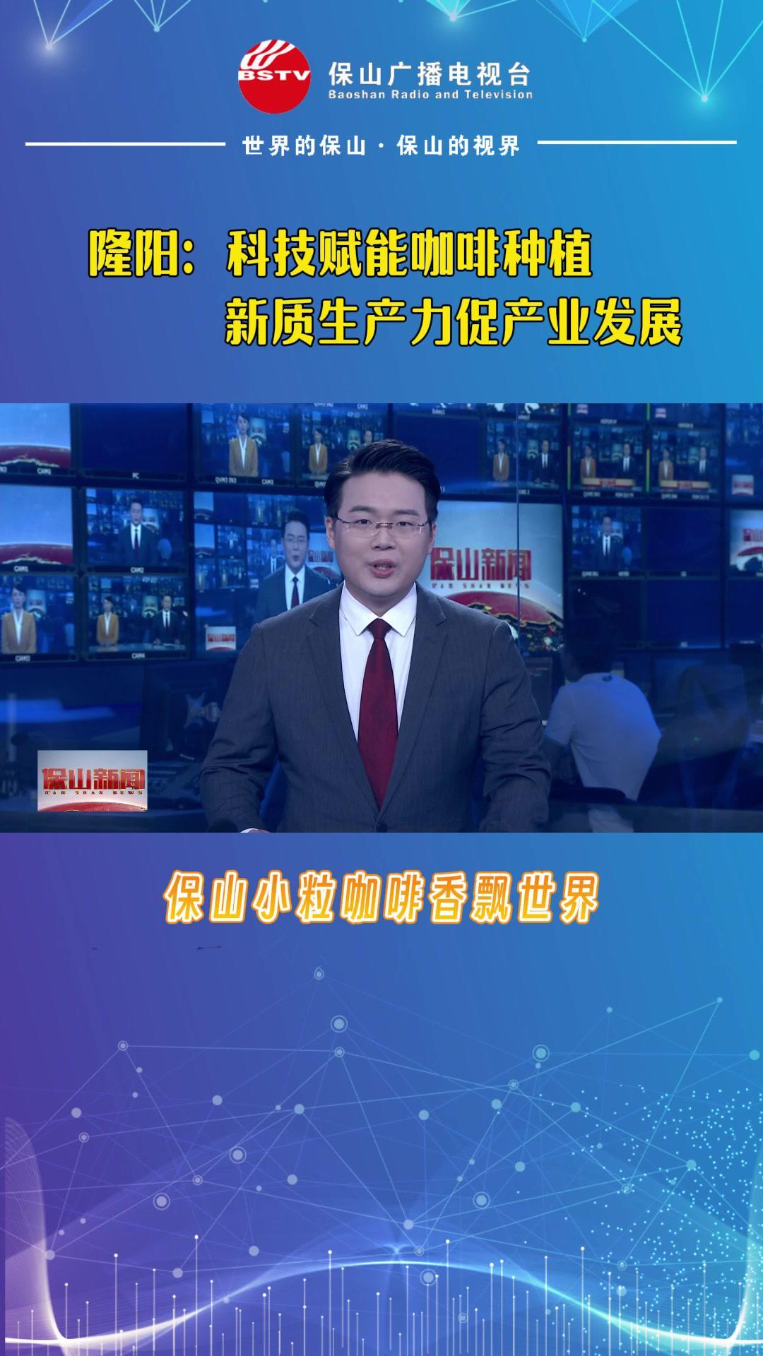 【保山小粒咖啡香飘世界】隆阳:科技赋能咖啡种植新质生产力促产业...