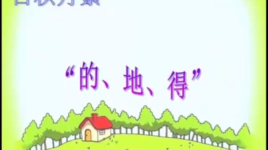 如何区分的 地 得,一个口诀教会你