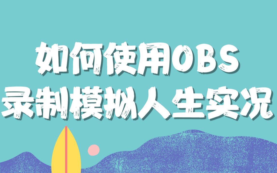 【模拟人生4】OBS游戏录制教程
