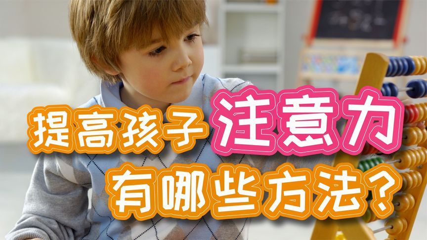 训练孩子集中注意力有哪些方法?