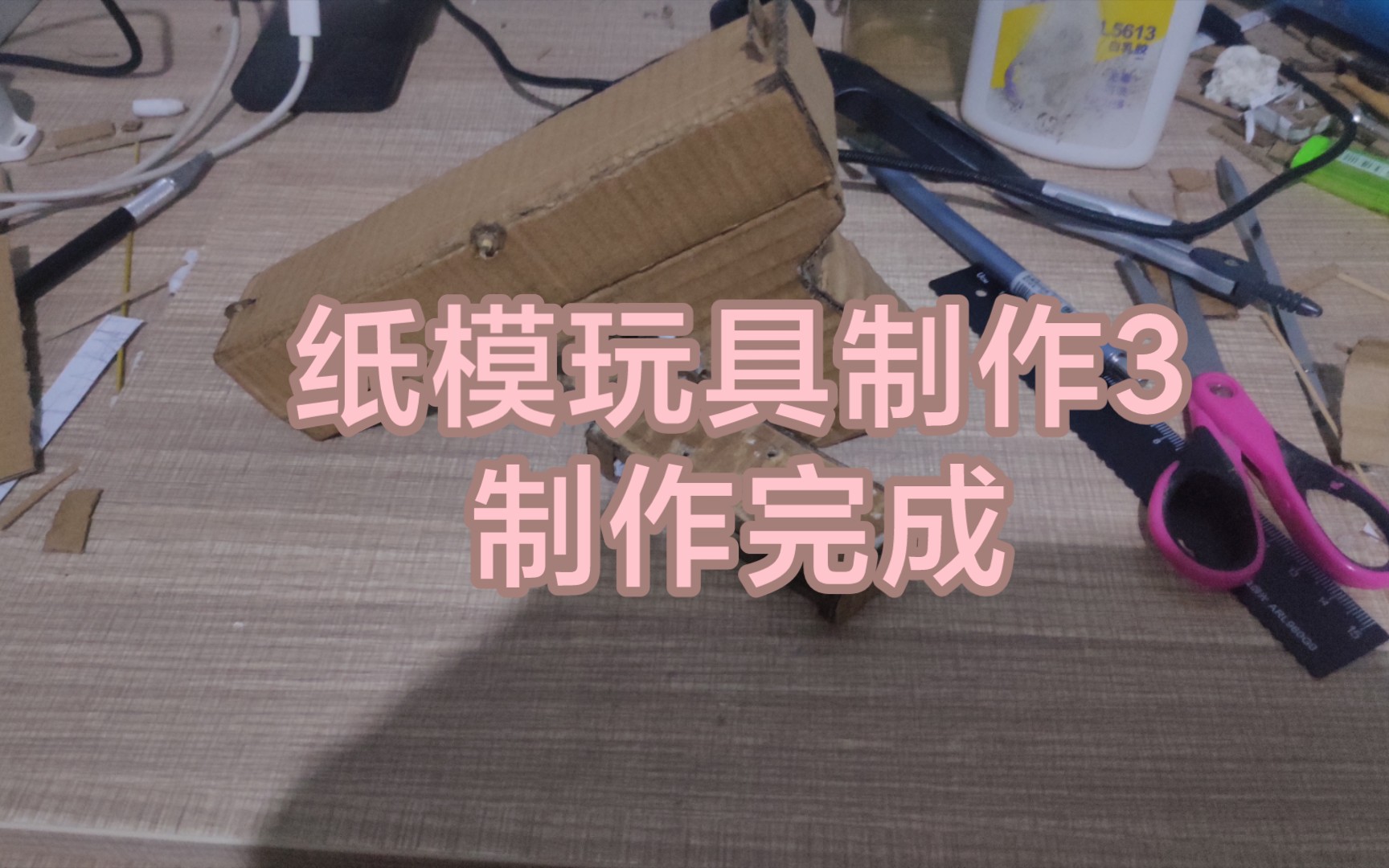 纸模玩具制作3制作完成