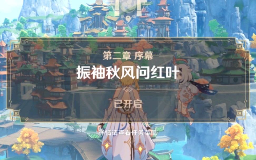 【原神/剧情动画】新魔神任务·第二章·序幕「振袖秋风问红叶」