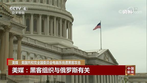 "甩锅"俄罗斯?美国共和党全国委员会电脑系统遭黑客攻击