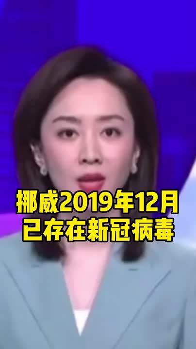 研究发现:#新冠病毒传播时间或比已知更早#挪威2019年12月已存在...