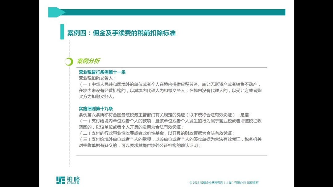 铂略财务培训-企业所得税税前扣除疑难问题税务和会计处理事务