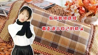 选对枕头,颈椎舒服,教你如何选择真正适合自己的枕头