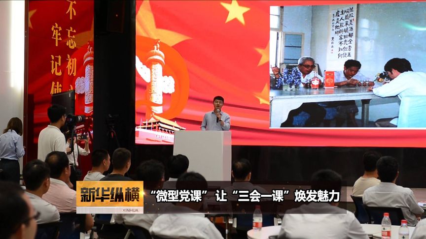 “微型党课”,让“三会一课”焕发魅力