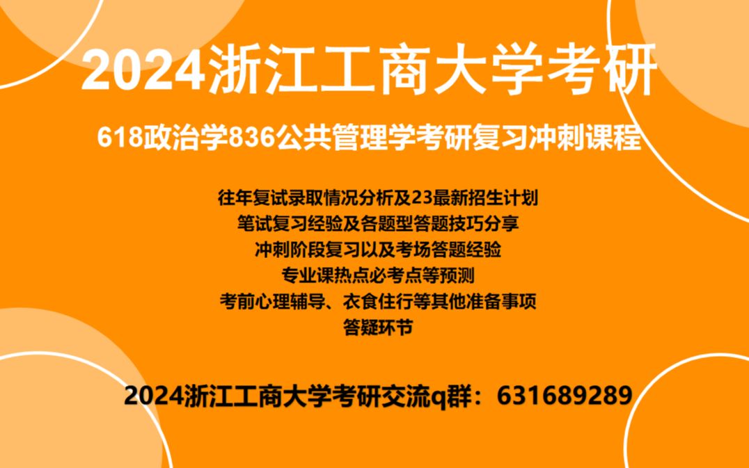2023年浙江工商大学23浙工商考研618政治学836公共管理学直系学姐...