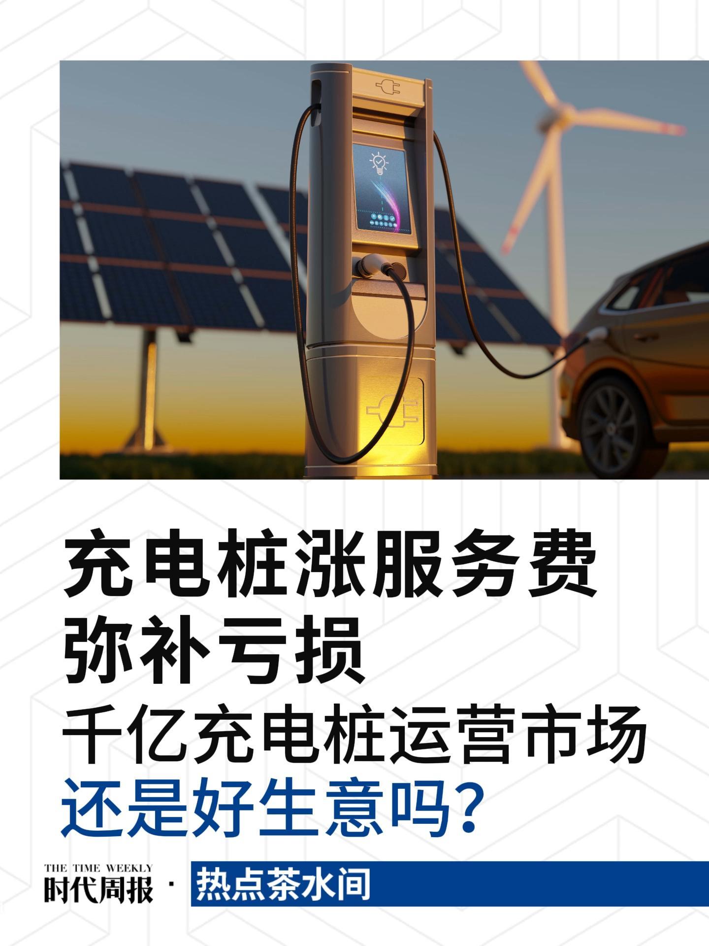 充电桩涨服务费弥补亏损,有车主每月充电多花400元。千亿充电桩运营...