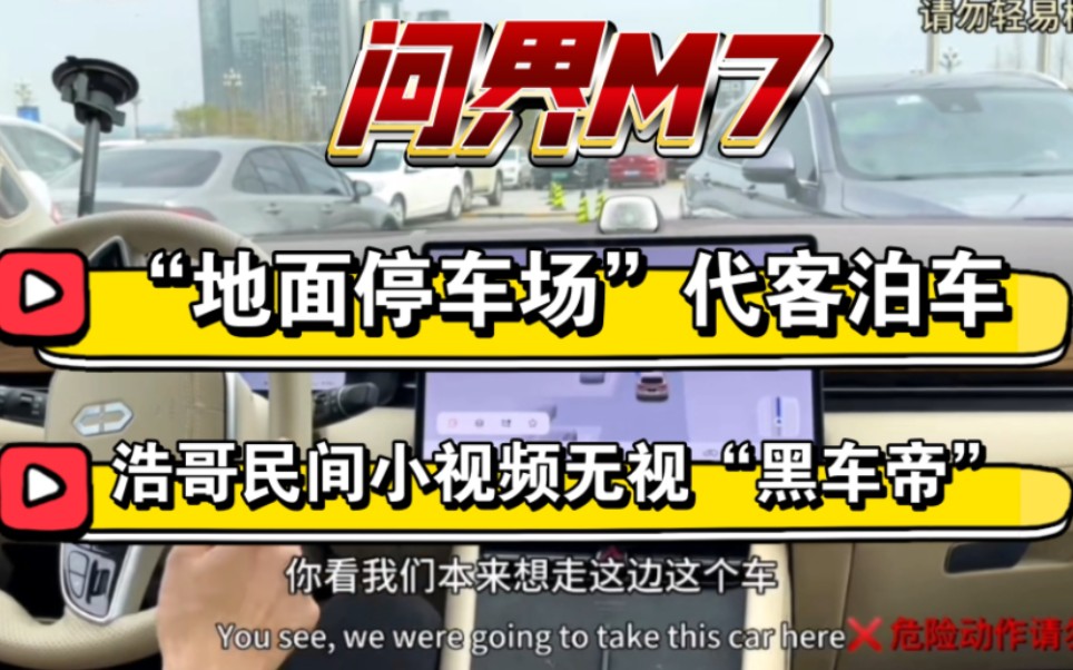 问界M7智驾版地面停车场代客泊车,浩哥民间小视频内测首次公开,盲猜...