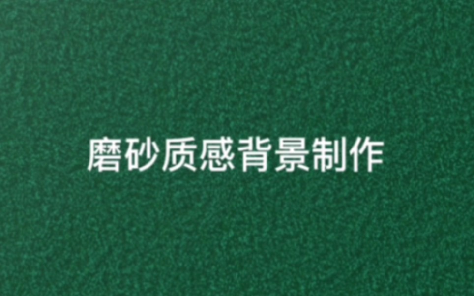 PS磨砂质感背景制作方法教程