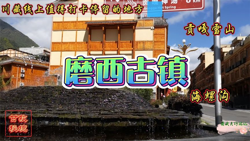 泸定到康定经典穿越线路红色磨西古镇,贡嘎雪山、海螺沟尽收眼底