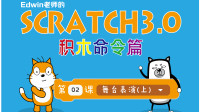 scratch3.0命令积木篇02课舞台表演