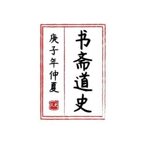 书斋道史 