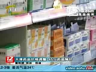 视频:天津药品价格调整 45%药品降价