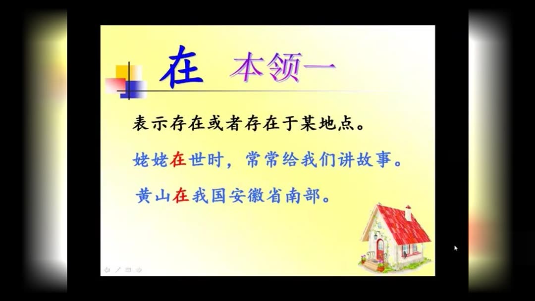 【陕西省首届微课大赛】“在”和“再”的故事(杨侠)