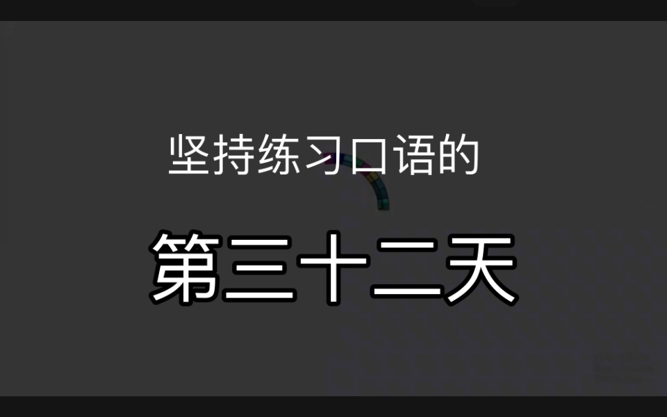DAY 32|【配音练习】|如何成为一名优秀的领导者