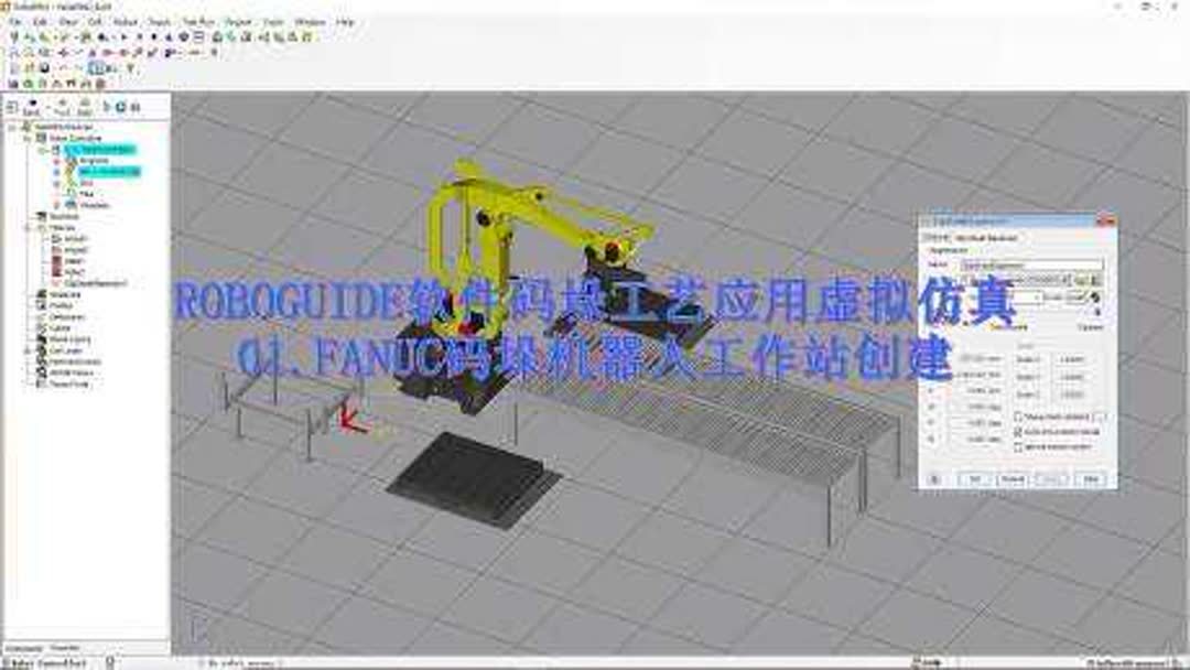 ROBOGUIDE软件码垛工艺应用虚拟仿真:FANUC码垛机器人工作站创建