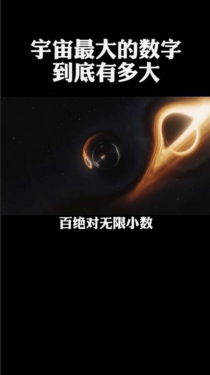 宇宙中最大的数字古戈尔有多大