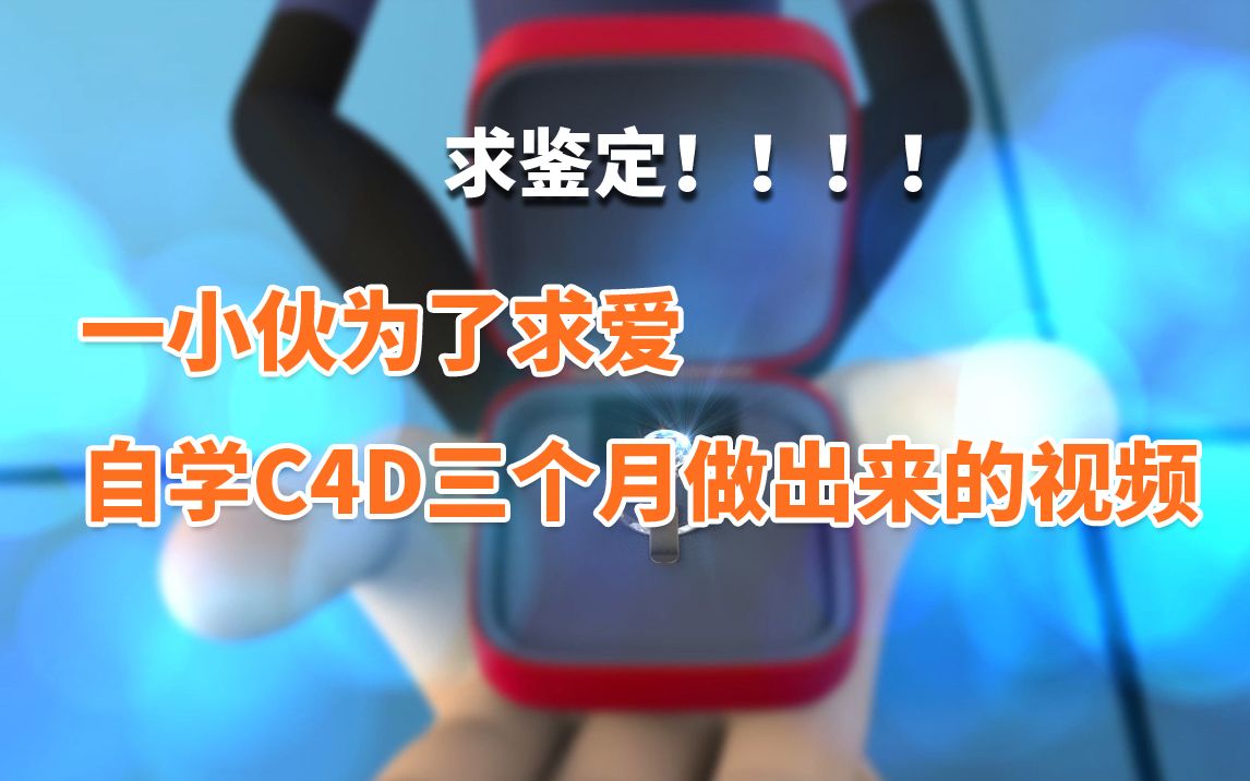 求鉴定:一小伙为了求爱,自学C4D三个月做的视频动画。