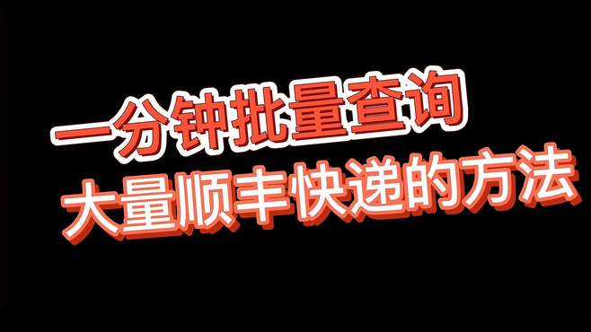 简单几步就可以轻松的查询大量顺丰快递的详细物流信息