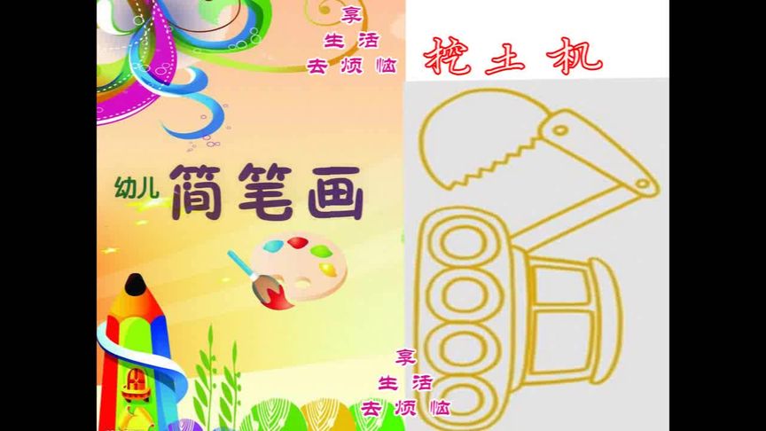 简笔画视频教程系列28挖泥机-教幼儿园儿童学画画有语音有步骤